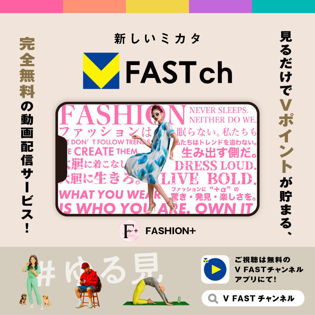 「FASHION＋」V FAST ファッションチャンネル - V FAST ch「FASHION＋」ファッションチャンネル
